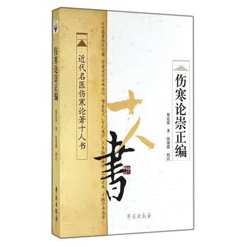 近代名医伤寒论著十人书：伤寒论崇正编