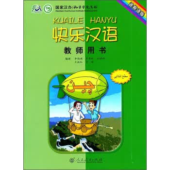 快乐汉语·教师用书（波斯语版）