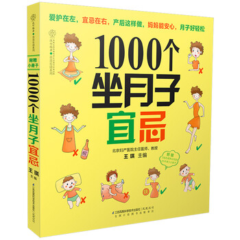 亲亲乐读系列：1000个坐月子宜忌