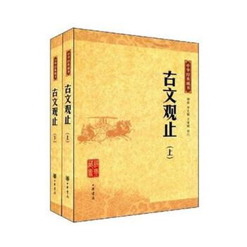 古文观止（套装共2册）