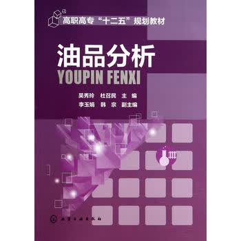油品分析(高职高专十二五规划教材)