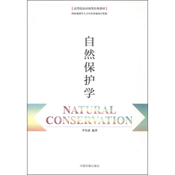 自然保护学/高等院校环境类经典教材