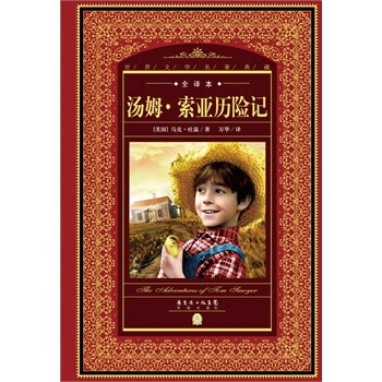 (精装)世界文学名著典藏?全译本：汤姆索亚历险记(硬壳精装+260页厚本+美式封面+欧式插图+名家导读+书签带+全译本+排版爽朗清晰+纸张硬实)