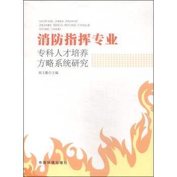 消防指挥专业专科人才培养方略系统研究