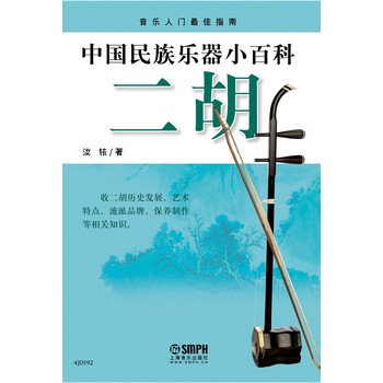 正版 新书--中国~~乐器小百科：二胡9787552306576