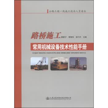 路桥施工常用机械设备技术性能手册