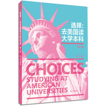 选择:去美国读大学本科:studying at American universities