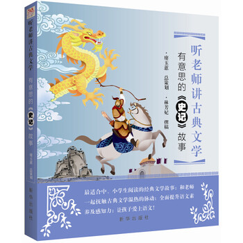听老师讲古典文学：有意思的史记故事