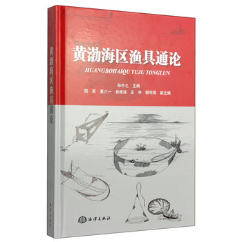 {正版新书}黄渤海区渔具通论9787502789848