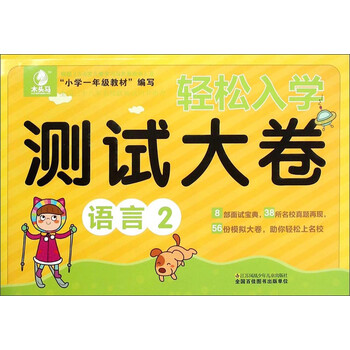 轻松入学测试大卷：语言（2）
