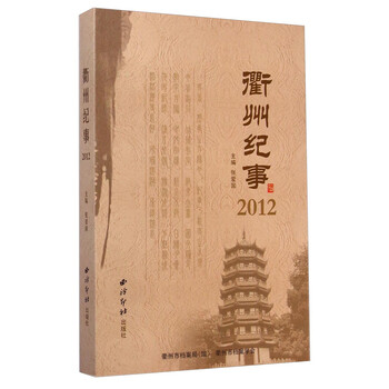 衢州纪事（2012）