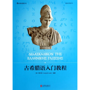 古希腊语入门教程