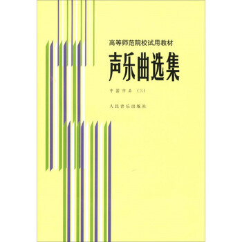 声乐曲选集 中国作品（三）/高等师范院校试用教材