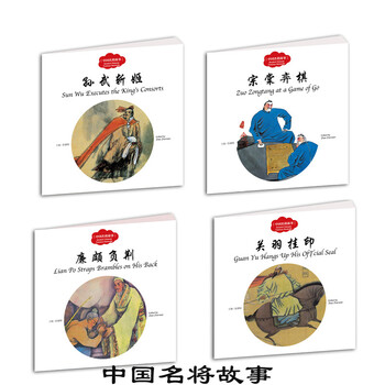 幼学启蒙·中国名将故事（中英对照套装全四册）