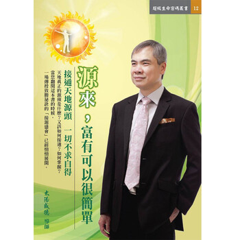 源来,富有可以很简单 台版原版 太阳盛德 天圆文化