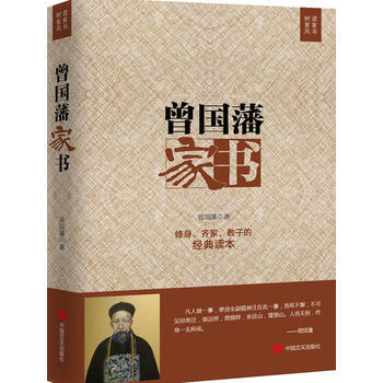 曾国藩家书