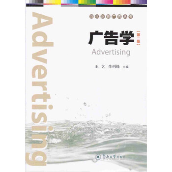广告学（第二版）（当代新锐广告丛书）