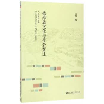 德昂族文化与社会变迁