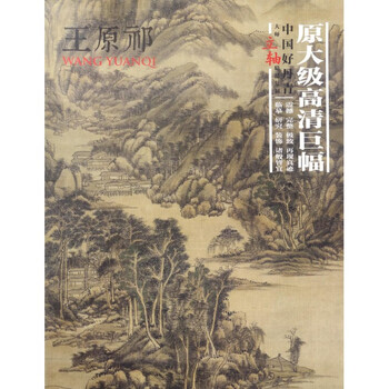 王原祁/中国好丹青大师立轴精品复制