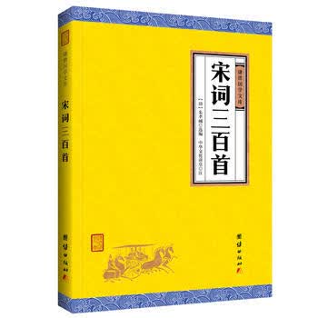 a谦德国学文库 宋词三百首