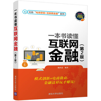 {正版新书}一本书读懂互联网金融9787302469582
