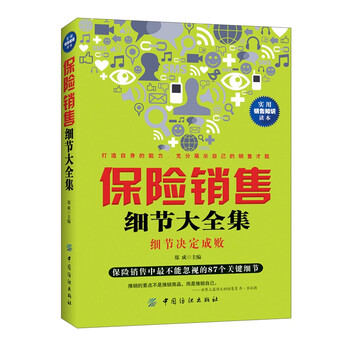 保险销售细节大全集