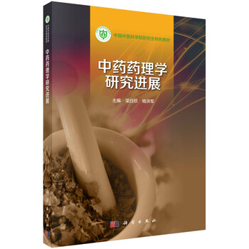 中药药理学研究进展