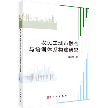 农民工城市融合与培训体系构建研究