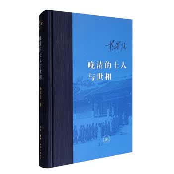 晚清的士人与世相（精装版）9787108058942