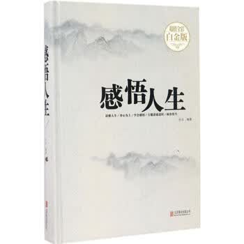 感悟人生 东云 编著 著作 国学经典四书五经 哲学经典书籍 中国哲学 北京联合出版公司 新华书店官网