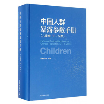 中国人群暴露参数手册(儿童卷0-5岁)(精)