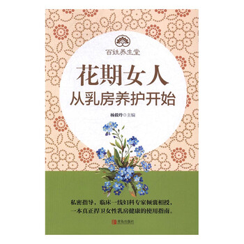 花期女人从乳房养护开始 健身与* 书籍