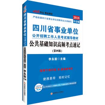 中公教育2018四川省事业单位招聘考试辅导教材：公共基础知识高频考点速记