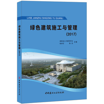 绿色建筑施工与管理（2017）