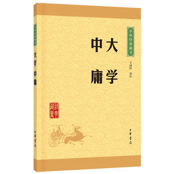 现货新华书店 正版图书 大学 中庸(中华经典藏书 升级版)  978710111350