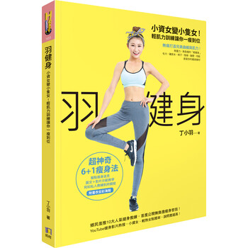 羽健身：小资女变小只女！轻肌力训练让你一瘦到位