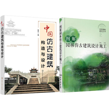 包邮 中国仿古建筑构造与设计+风景园林建设丛书--图解园林仿古建筑设计施工 2本