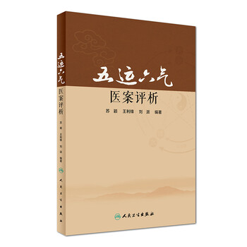 五运六气医案评析