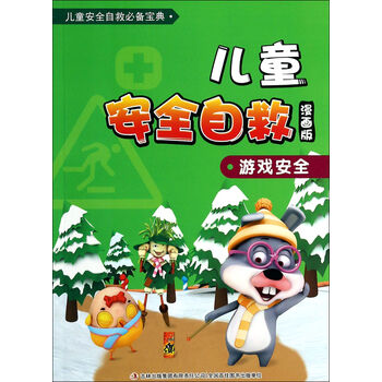 儿童安全自救(漫画版游戏安全)/儿童安全自救**宝典
