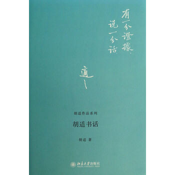 胡适书话(精)/胡适作品系列