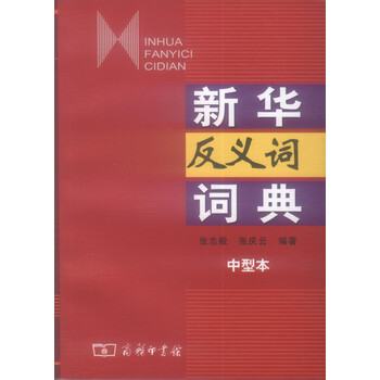 新华反义词词典（中型本）