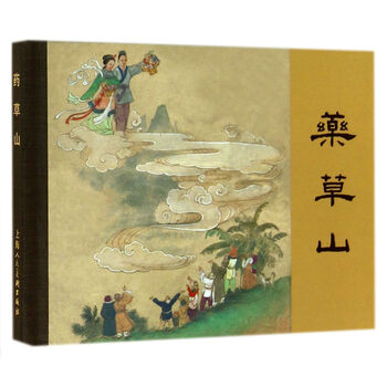 药草山 小人书