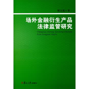 场外金融衍生产品法律监管研究