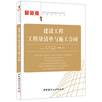 《建设工程工程量清单计价规范》宣贯培训丛书：建设工程工程量清单与施工合同