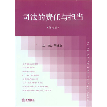 司法的责任与担当（第六辑）