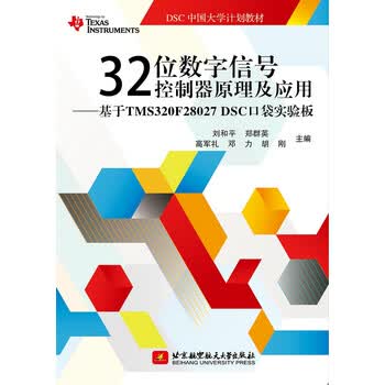 32位数字信号控制器原理及应用：基于TMS320F28027 DSC口袋实验板/DSC中国大学计划教材