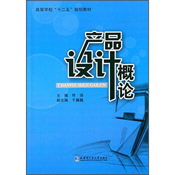 产品设计概论/高等学校“十二五”规划教材