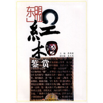 东盟红木鉴赏(《木鉴》作者周默作序推荐)