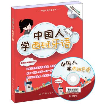   中国人学西班牙语-(书+MP3)9787510033742世界图书