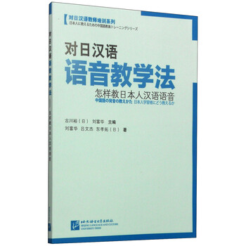 对日汉语语音教学法：怎样教日本人汉语语音
